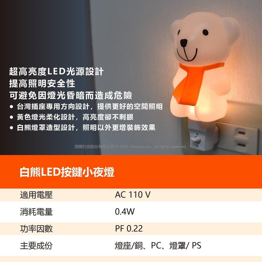 NEU白熊 LED按鍵小夜燈｜燈具照明｜特力屋．特力屋線上購物