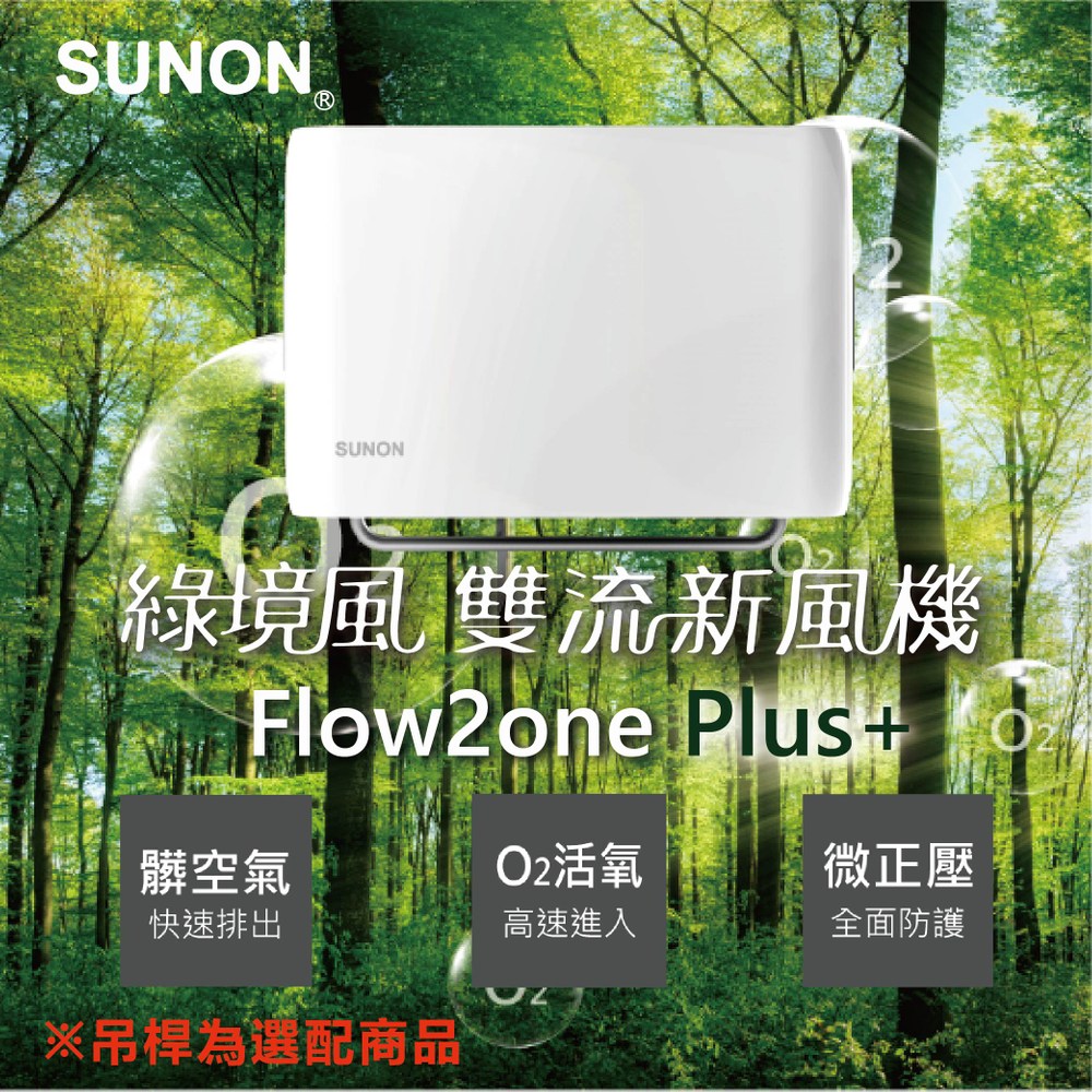 【SUNON】綠境風 雙流新風機 超强净化 新風換氣 Flow2one Plus+ (AHR15T24)｜家電空調｜特力屋．特力屋線上購物