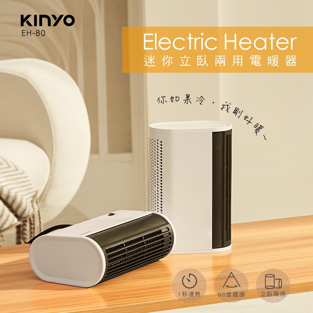 kinyo EH-80 迷你立臥兩用電暖器｜家電空調｜特力屋．特力屋線上購物