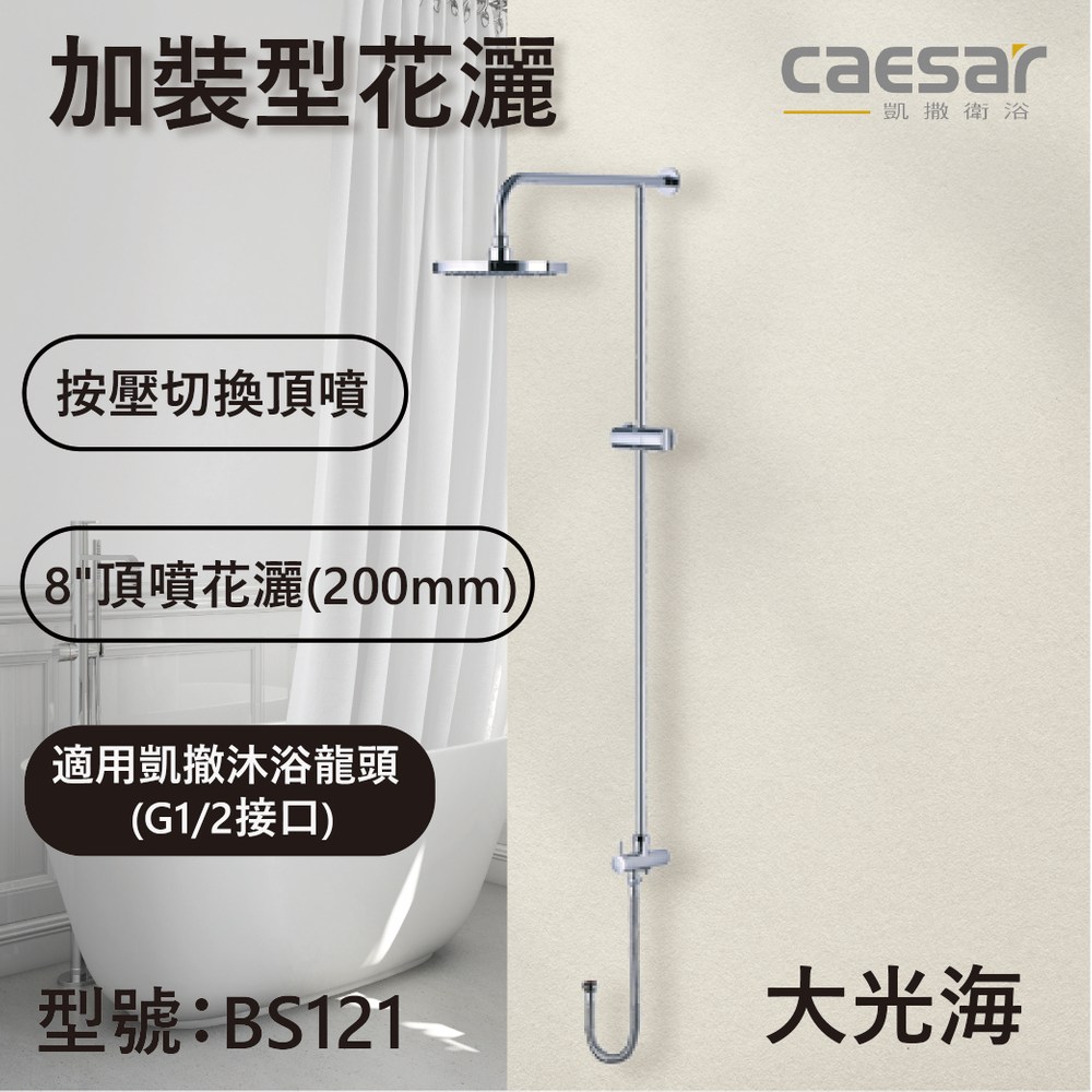 凱撒衛浴 CAESAR 加裝型花灑組BS121｜衛浴設備｜特力屋．特力屋線上購物