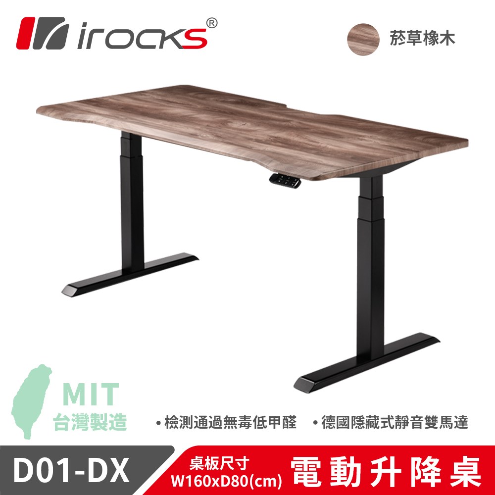 irocks D01-DX 電動升降桌 160x80cm 菸草橡木 不含組裝｜家具床墊｜特力屋．特力屋線上購物