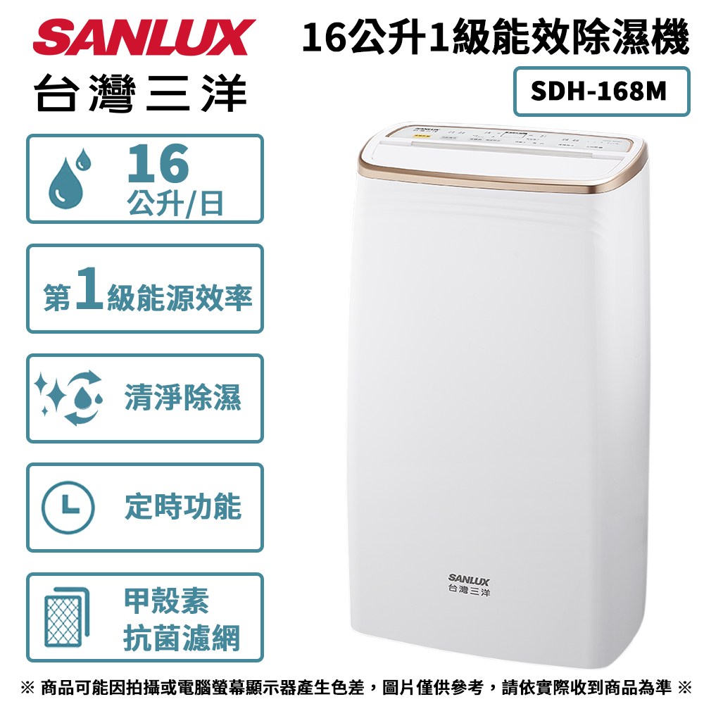 SANLUX台灣三洋 16公升1級能效除濕機 SDH-168M｜家電空調｜特力屋．特力屋線上購物