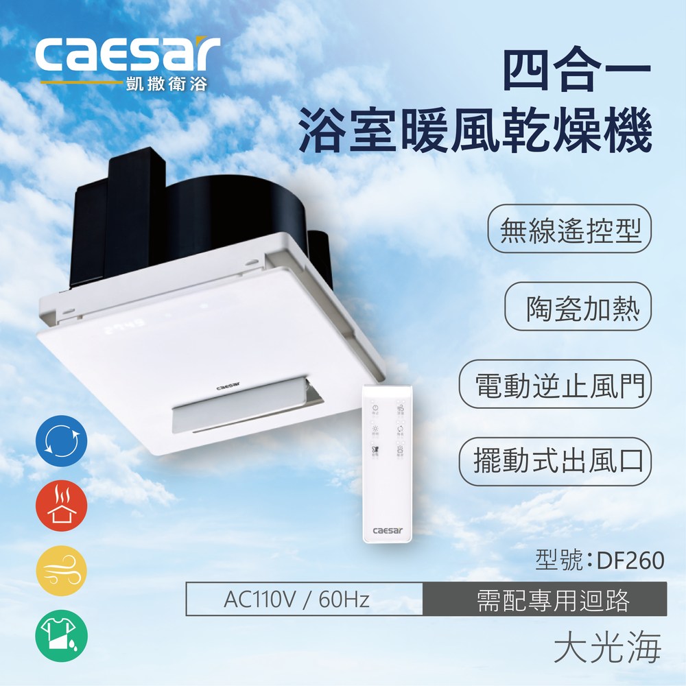 CAESAR凱撒衛浴DF260 無線遙控型浴室暖風乾燥機｜衛浴設備｜特力屋．特力屋線上購物