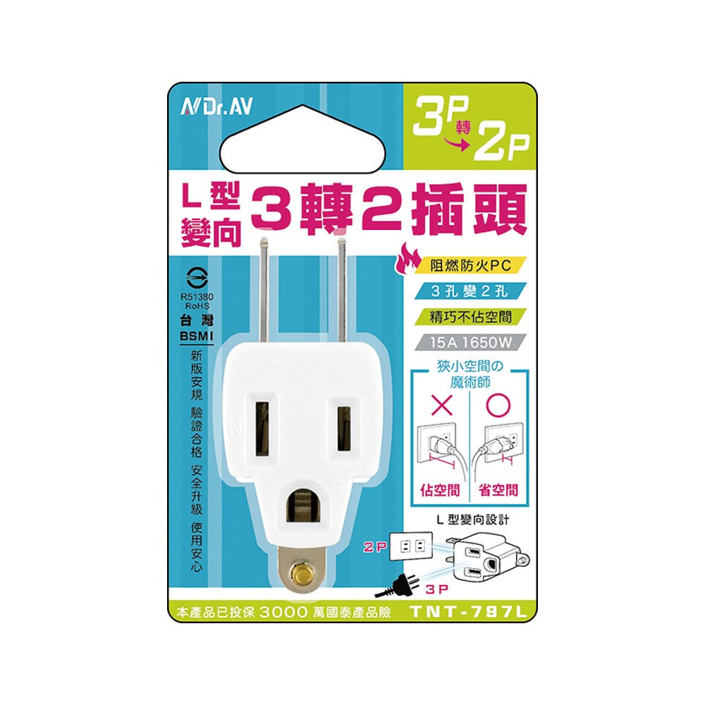【聖岡科技Dr.AV】TNT-797L 變向L型 3轉2 插頭(防火材質 3P轉2P 新安規)｜家電空調｜特力屋．特力屋線上購物