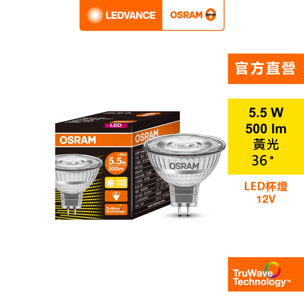 OSRAM 歐司朗 LED MR16 5.5W杯燈 36度角830 5入組｜品牌推薦｜特力屋．特力屋線上購物
