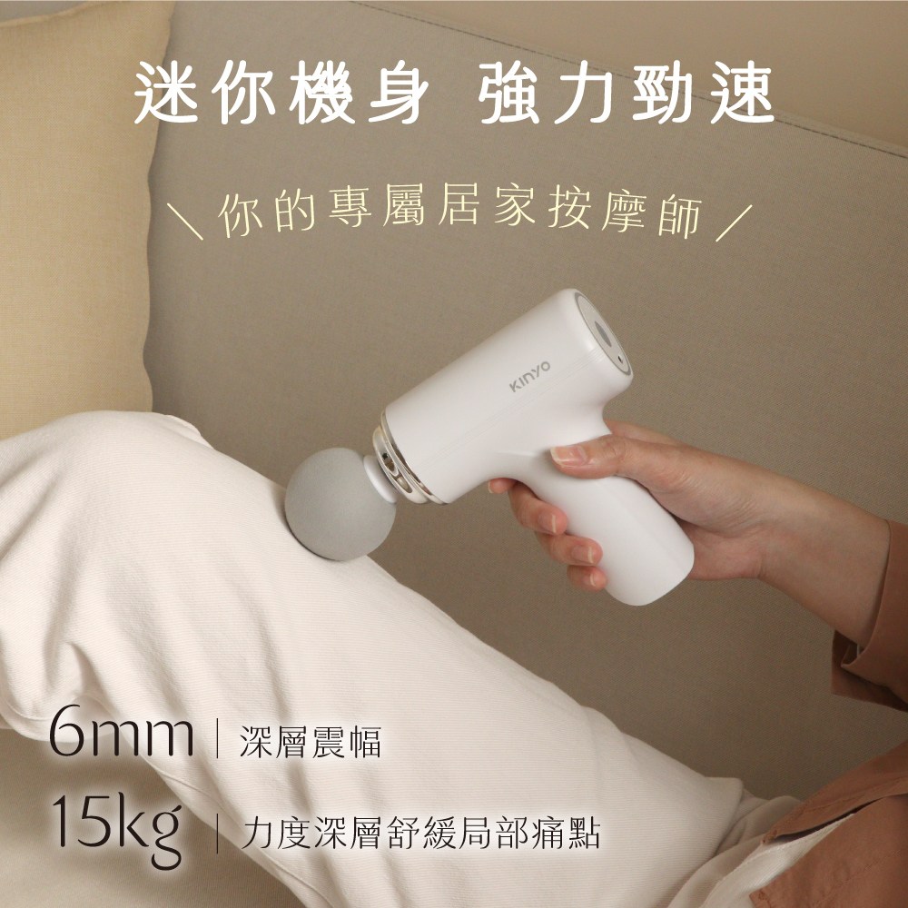 kinyo FG-55W 6段式迷你勁速筋膜槍｜家電空調｜特力屋．特力屋線上購物