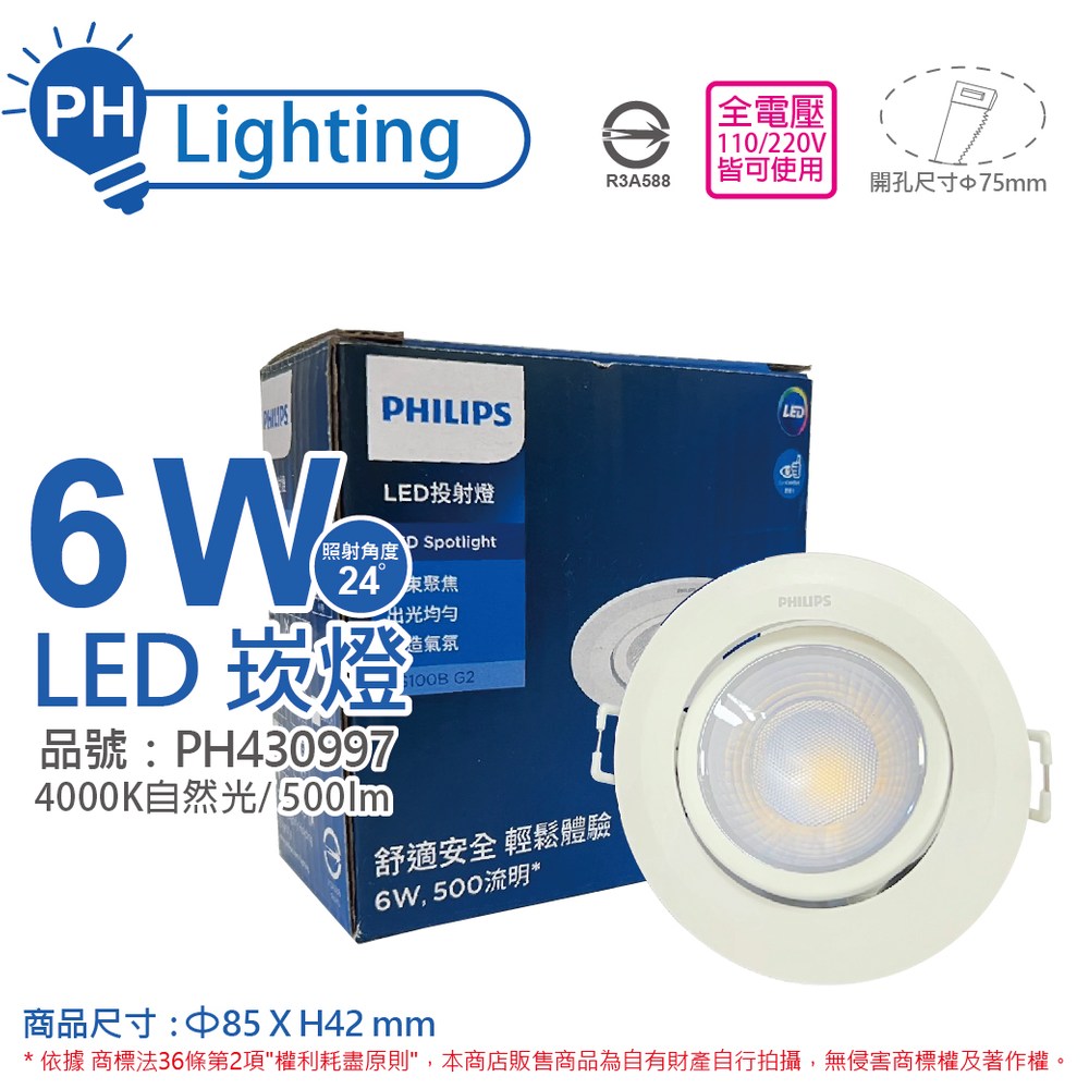 2入 PHILIPS飛利浦 LED RS100B G2 COB 6W 4000K 24度 自然光 全電壓 7.5cm 投射燈 崁燈｜燈具照明 ...