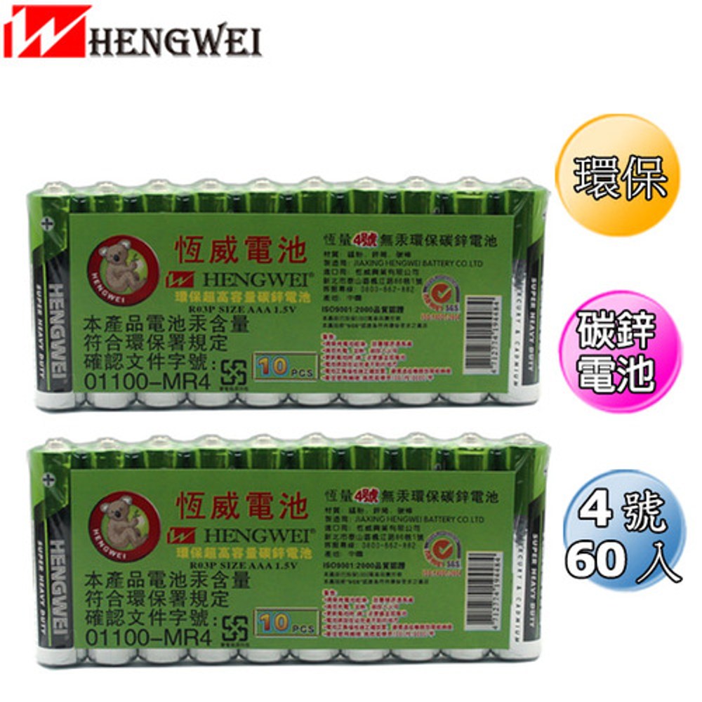 HENGWEI鼎極 恆威 環保碳鋅電池4號60入(促銷)｜家電空調｜特力屋．特力屋線上購物