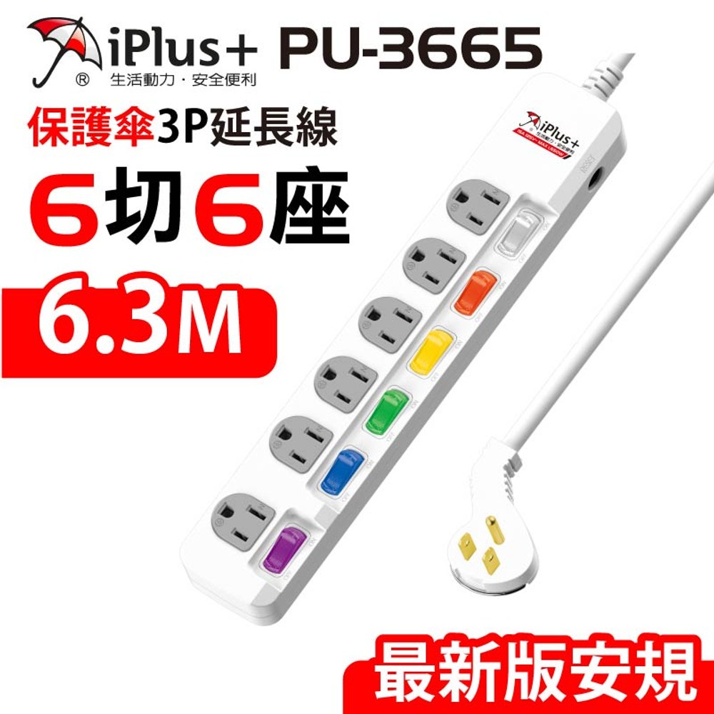 【保護傘】6切6座抗霤擊3P延長線6.3M(PU-3665)｜家電空調｜特力屋．特力屋線上購物