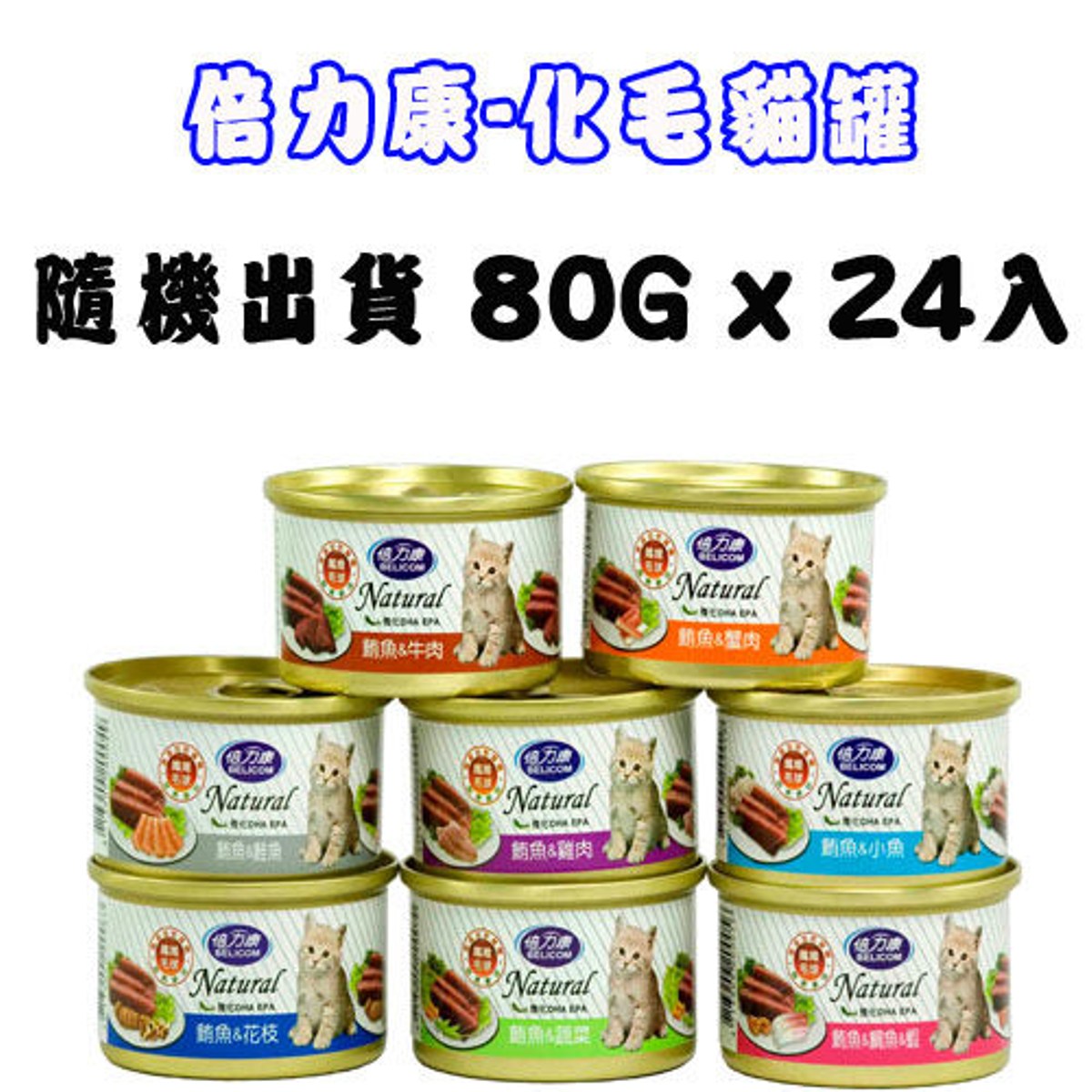 喜愛BELICOM 倍力康 化毛貓 口味隨機出貨 貓罐80G x 24入 - 014140895完銷推薦-寵物食品 - rmg72的部落格 - udn部落格
