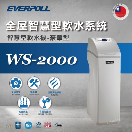 【EVERPOLL】全屋智慧型軟水系統 智慧型軟水機-豪華型 WS-2000｜廚房淨水｜特力屋．特力屋線上購物