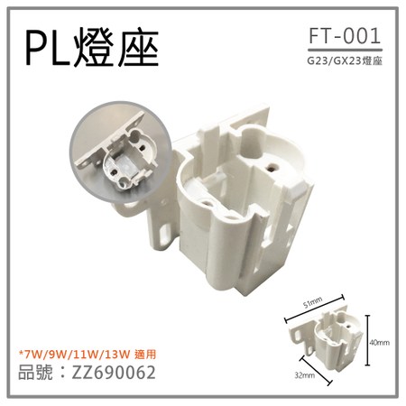 3入 G23/GX23 PL燈座 7W/9W/11W/13W適用｜燈具照明｜特力屋．特力屋線上購物