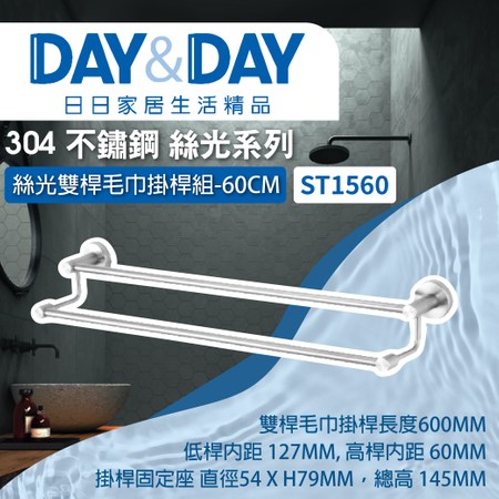 【DAY&DAY】日日衛浴 304不鏽鋼 絲光 雙桿毛巾掛桿組 5 分管 60CM-ST1560｜衛浴設備｜特力屋．特力屋線上購物