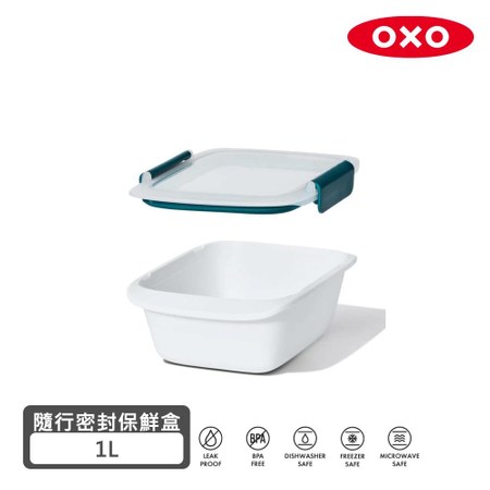 OXO隨行密封保鮮盒-1L｜日用品｜HOLA 和樂家居