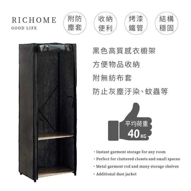 【RICHOME】超值衣櫥架(附防塵套)原木色+黑色｜層架收納｜特力屋．特力屋線上購物