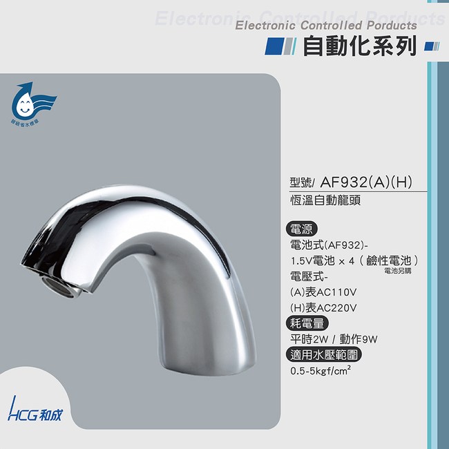 和成 HCG 臉盆自動龍頭 恆溫龍頭 AF932電池式｜衛浴設備｜特力屋．特力屋線上購物
