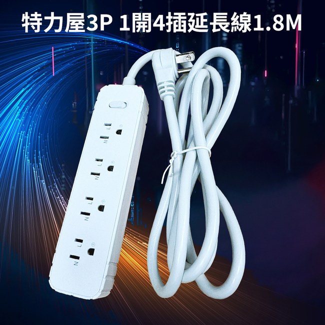 延長線｜家電空調｜特力屋