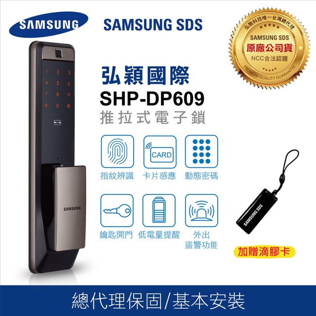 三星電子鎖 SHP-DP609 電容式指紋推拉型電子鎖(含安裝/公司貨)｜居家防護｜特力屋．特力屋線上購物