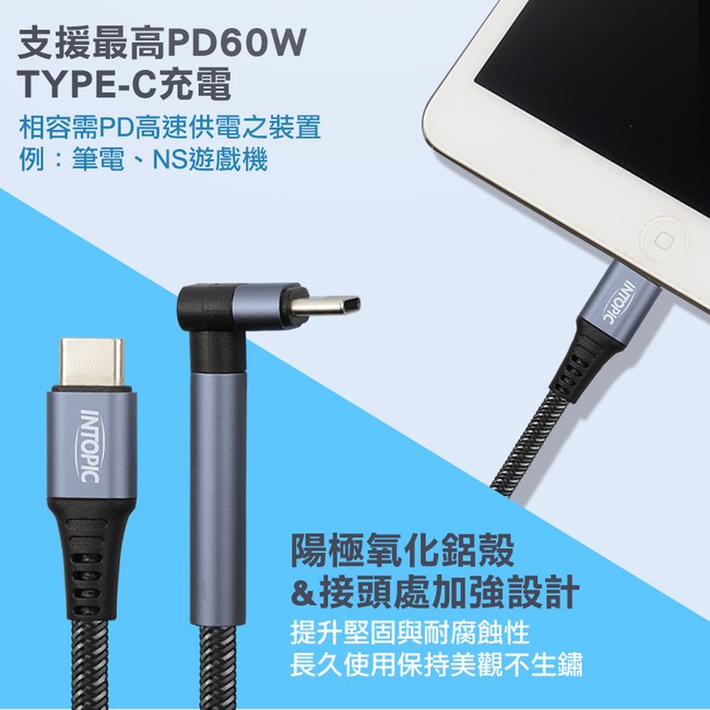 INTOPIC Type-C PD60W彎頭支架快充線 CTC-30 120cm｜家電空調｜特力屋．特力屋線上購物