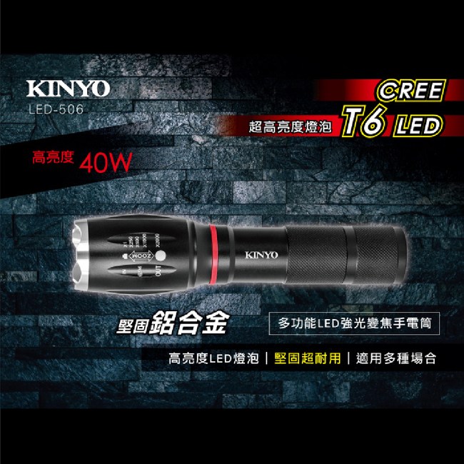 kinyo LED-506 多功能LED強光變焦手電筒｜燈具照明｜特力屋．特力屋線上購物
