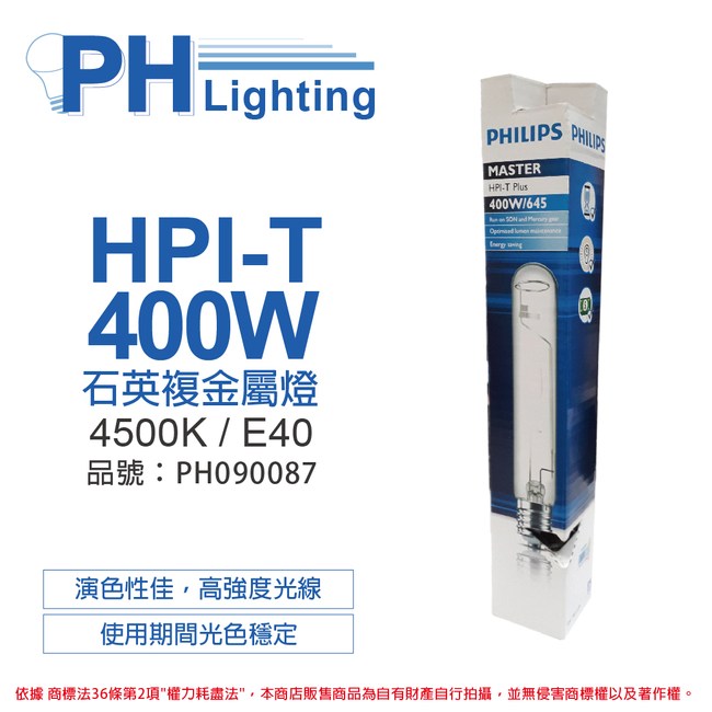 2入 PHILIPS飛利浦 HPI-T 400W 石英複金屬燈 陸製(管狀)｜燈具照明｜特力屋．特力屋線上購物