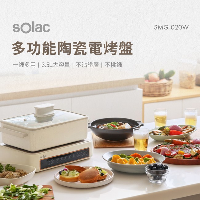 西班牙SOlac 多功能陶瓷電烤盤 SMG-020W｜家電空調｜特力屋．特力屋線上購物