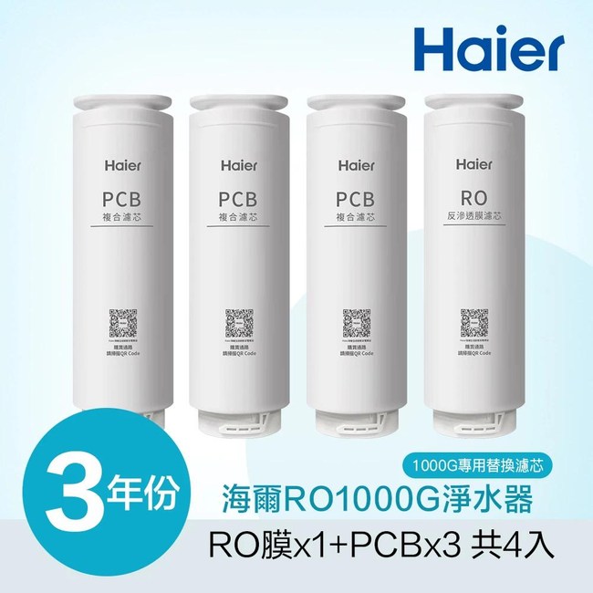 【Haier 海爾】RO淨水器1000G專用濾芯三年份(RO*1+PCB*3)｜廚房淨水｜特力屋．特力屋線上購物