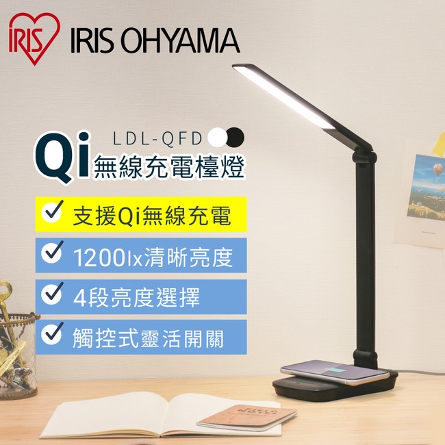 日本IRIS Qi無線充電盤檯燈 黑色 LDL-QFD-B｜檯燈 | 立燈｜特力屋．特力屋線上購物