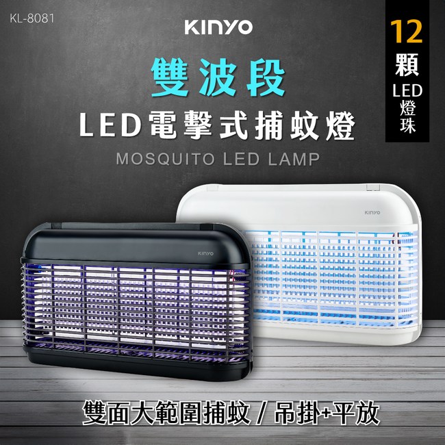kinyo 12顆LED電擊式捕蚊燈 黑色 KL-8121B｜家電空調｜特力屋．特力屋線上購物