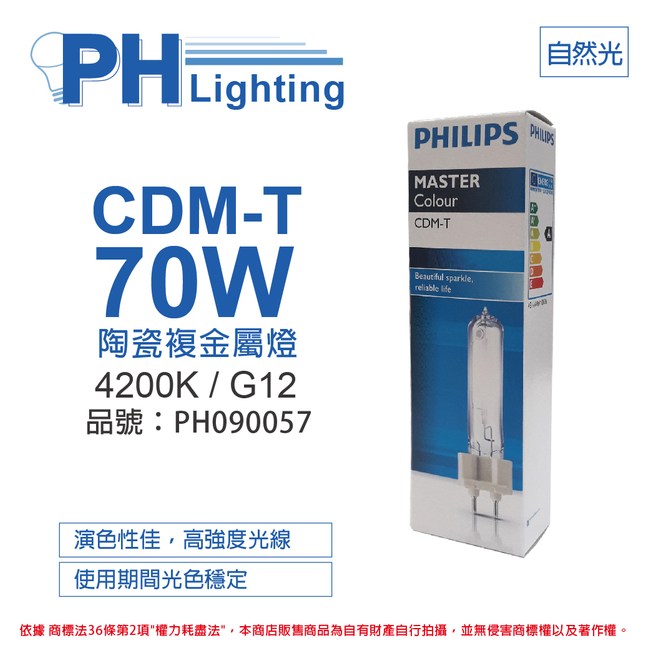2入 PHILIPS飛利浦 CDM-T 70W 942 冷白光 陶瓷複金屬燈｜燈具照明｜特力屋．特力屋線上購物