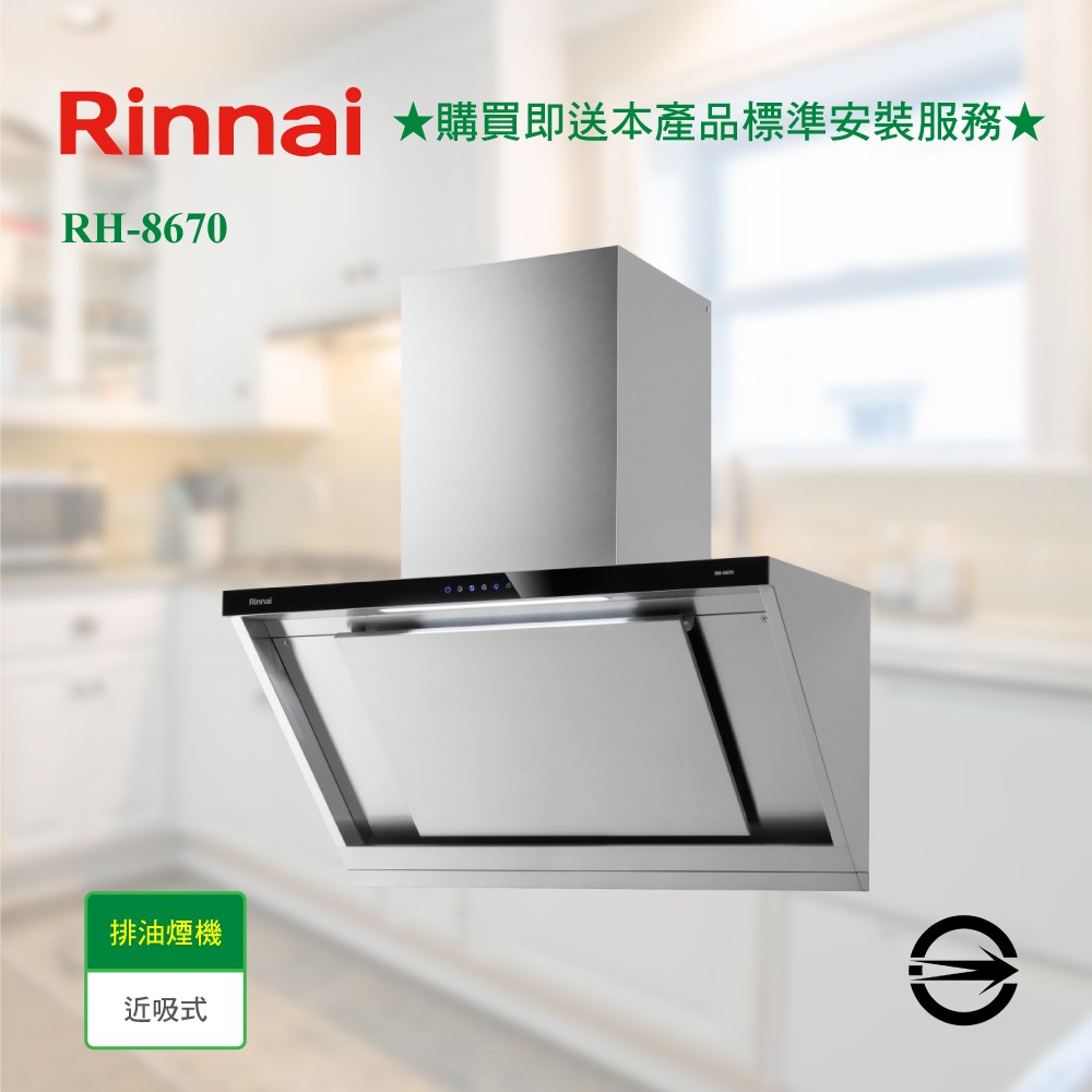 林內近吸式80cm排油煙機RH-8670_不含風管護罩組【全省安裝】推薦 | 特力屋 | LINE購物