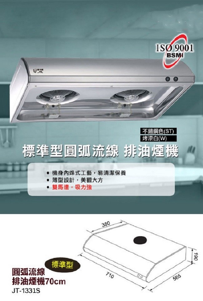 喜特麗 70CM-標準型排油煙機 JT-1331S (送北北基原廠基本安裝)推薦 | 特力+購物網 | LINE購物